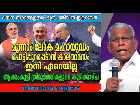 മൂന്നാം ലോകമഹായുദ്ധം പൊട്ടിപ്പുറപ്പെടുവാൻ കാലതാമസം ഇനി ഏറെയില്ല | Pr ...
