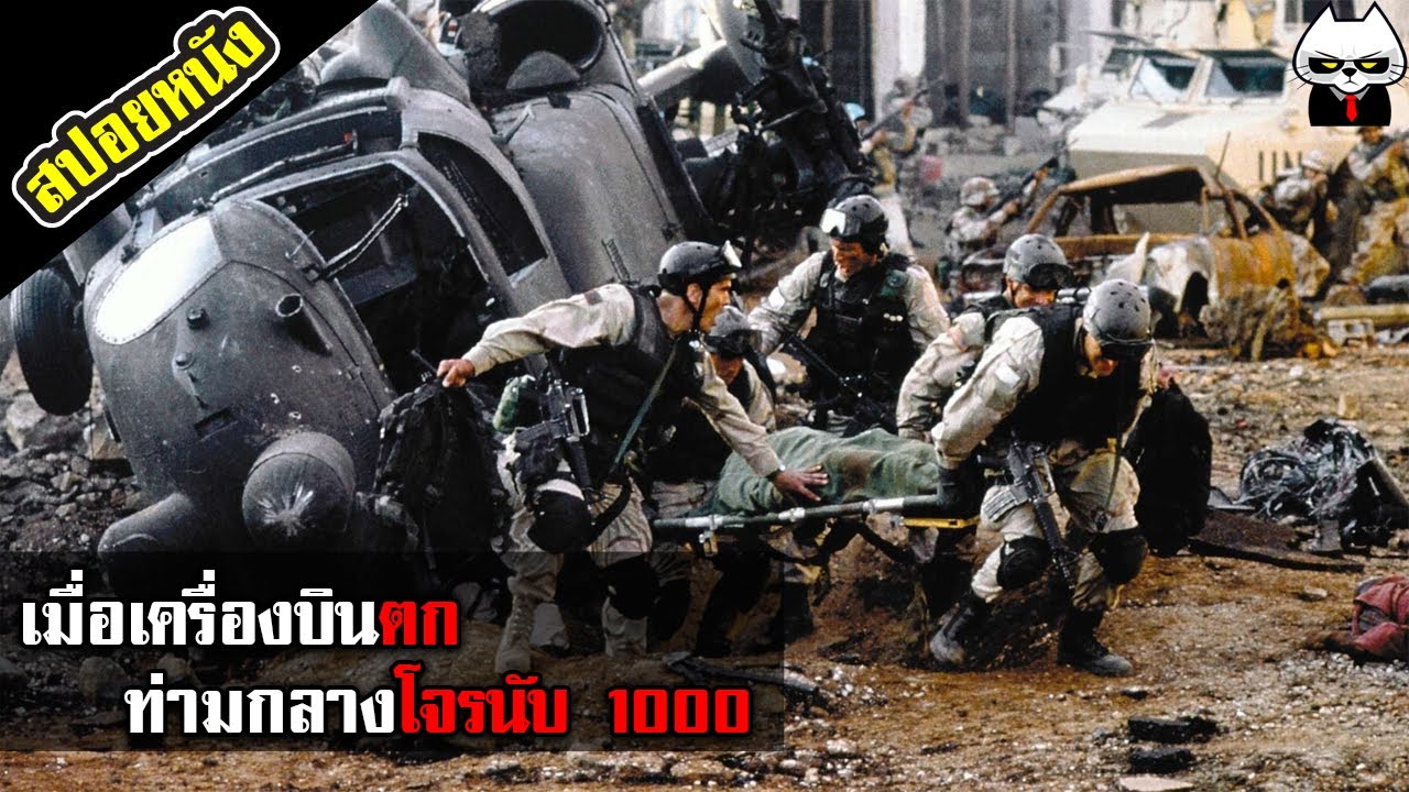 เมื่อทหารต้องไปช่วยเครื่องบินที่ตก ท่ามกลางโจรโซมาเลียนับ1000คน | Black ...