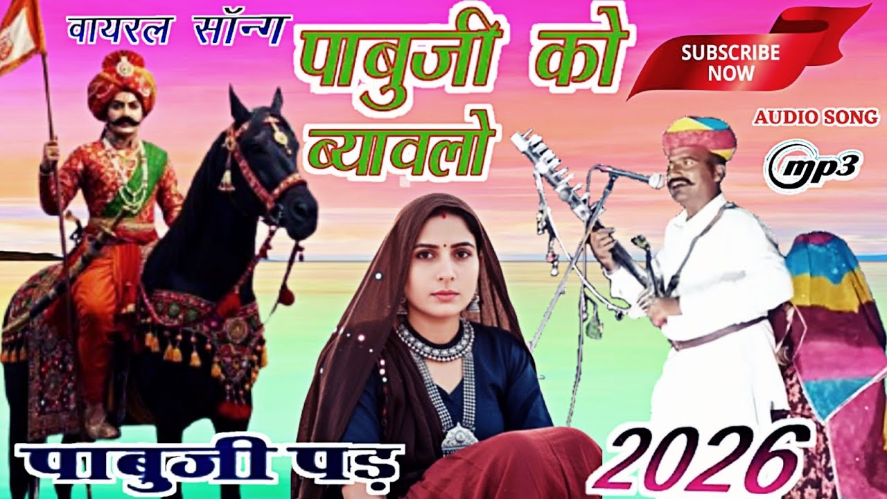 पाबूजी री पड़ भाग 2|| पाबूजी सॉन्ग | Pabuji Rathore Ri Phad || New ...