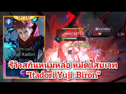 [ROV X JJK] รีวิวสกินหนุ่มหล่อ หมัดไสยเวท Itadori Yuji Biron หมัด ...