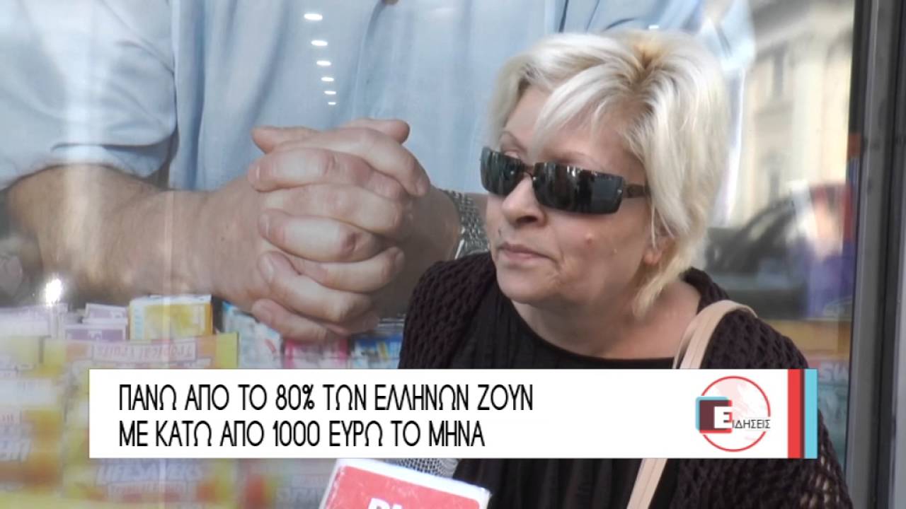 ΠΑΝΩ ΑΠΟ ΤΟ 80% ΤΩΝ ΕΛΛΗΝΩΝ ΖΟΥΝ ΜΕ ΚΑΤΩ ΑΠΟ 1000 ΕΥΡΩ ΤΟ ΜΗΝΑ - YouTube