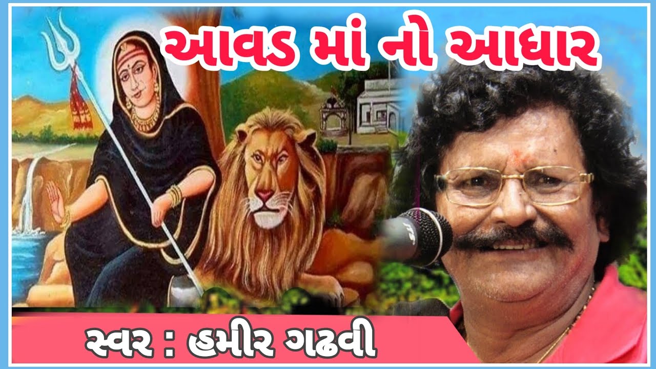 આવડ માં નો આધાર || Avad Maa No Adhar || શ્રી યદુનંદન સ્ટુડિયો # ...