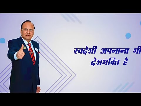 स्वदेशी अपनाना भी देशभक्ति है। DR. ASHOK BHATIA | IMC - YouTube