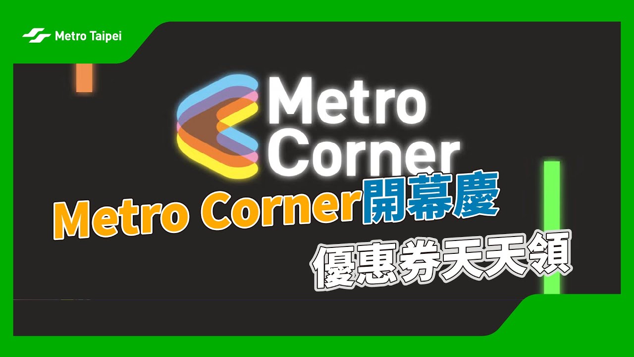 Metro Corner開幕慶！優惠券天天領🙌 |Metro Taipei - YouTube