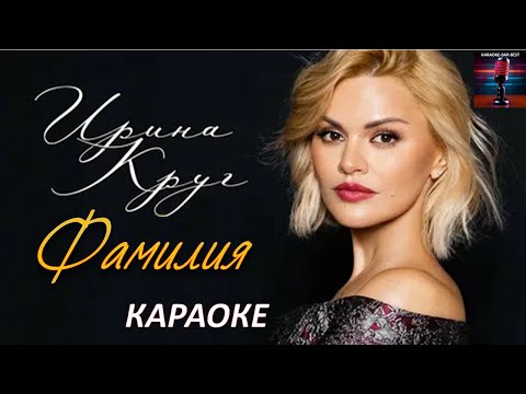 Ирина Круг. Фамилия. Караоке.