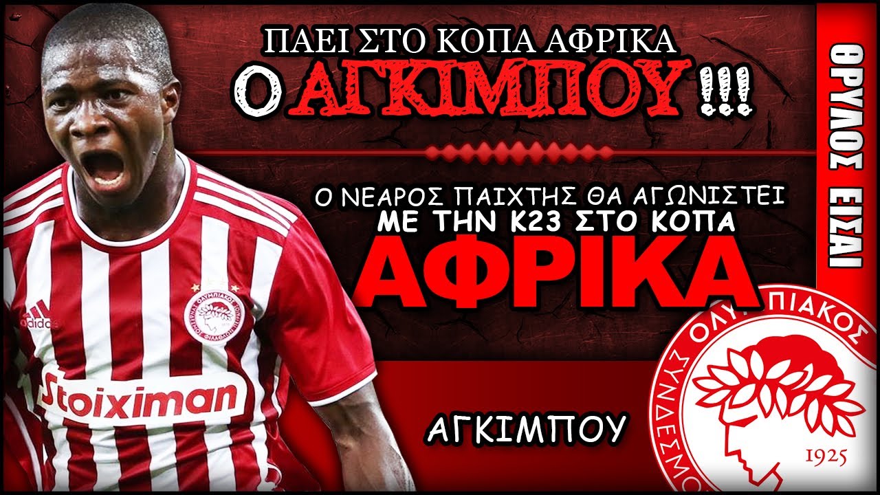 Ολυμπιακός & Αγκιμπού Καμαρά | Olympiacos Fc Θρύλος Είσαι ΟΣΦΠ Νέα ...