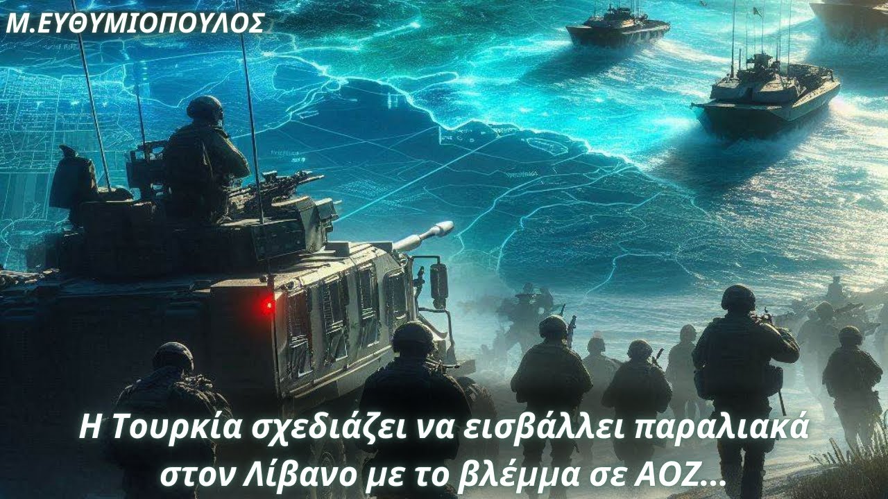 Μάριος Ευθυμιόπουλος: Η Τουρκία σχεδιάζει να εισβάλλει παραλιακά στον ...