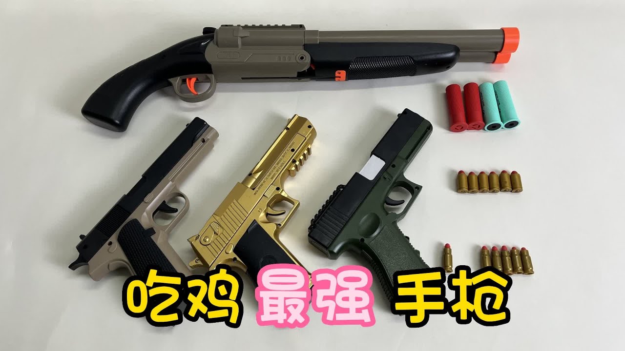 4款吃鸡最强手枪,看看有没有你的最爱? Youtube
