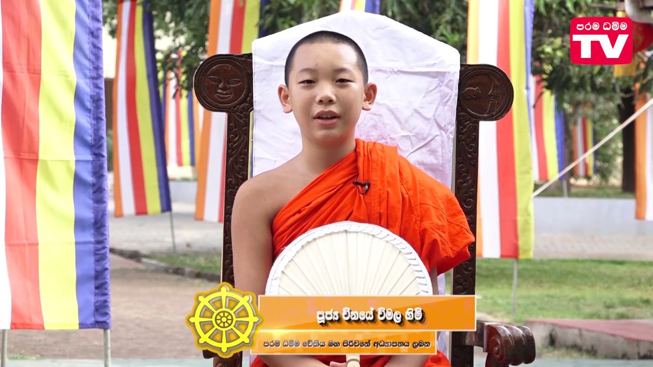 parama dhamma TV - පූජ්‍ය චිනයේ විමල හිමි. - YouTube