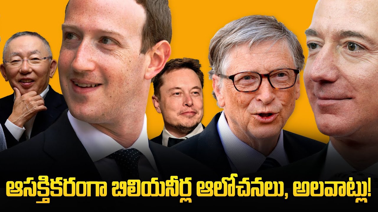 బిల్లియనీర్ల ఆలోచనలు అవలవాట్లు | How Billionaires Think | Tupaki TV ...