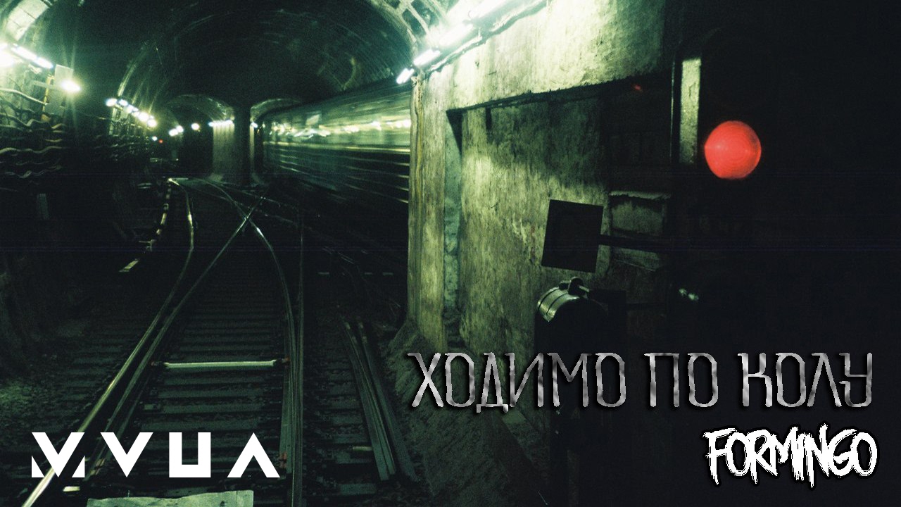 Formingo – Ходимо По Колу (офіційне аудіо) - YouTube
