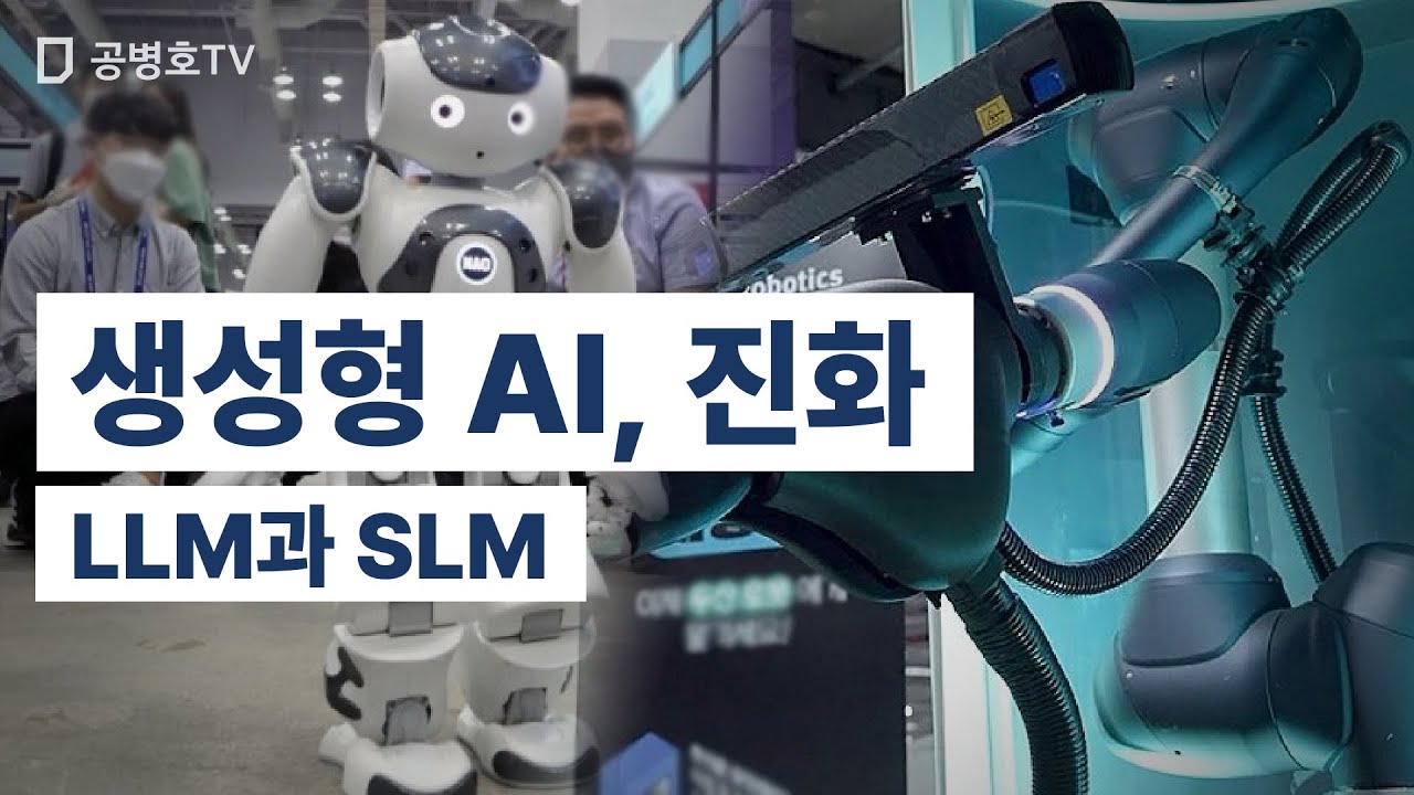 생성형 AI, 진화 / LLM과 SLM [공병호TV] - YouTube