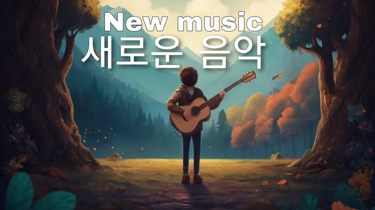 음악새로운 - YouTube