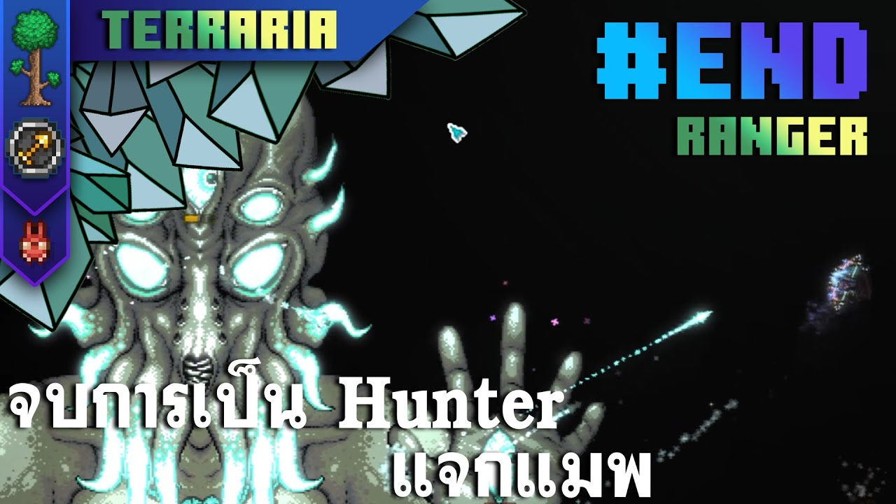 Terraria | Ranger Only [Master] : จบการเป็น Hunter #แจกแมพ [EP.17 ...