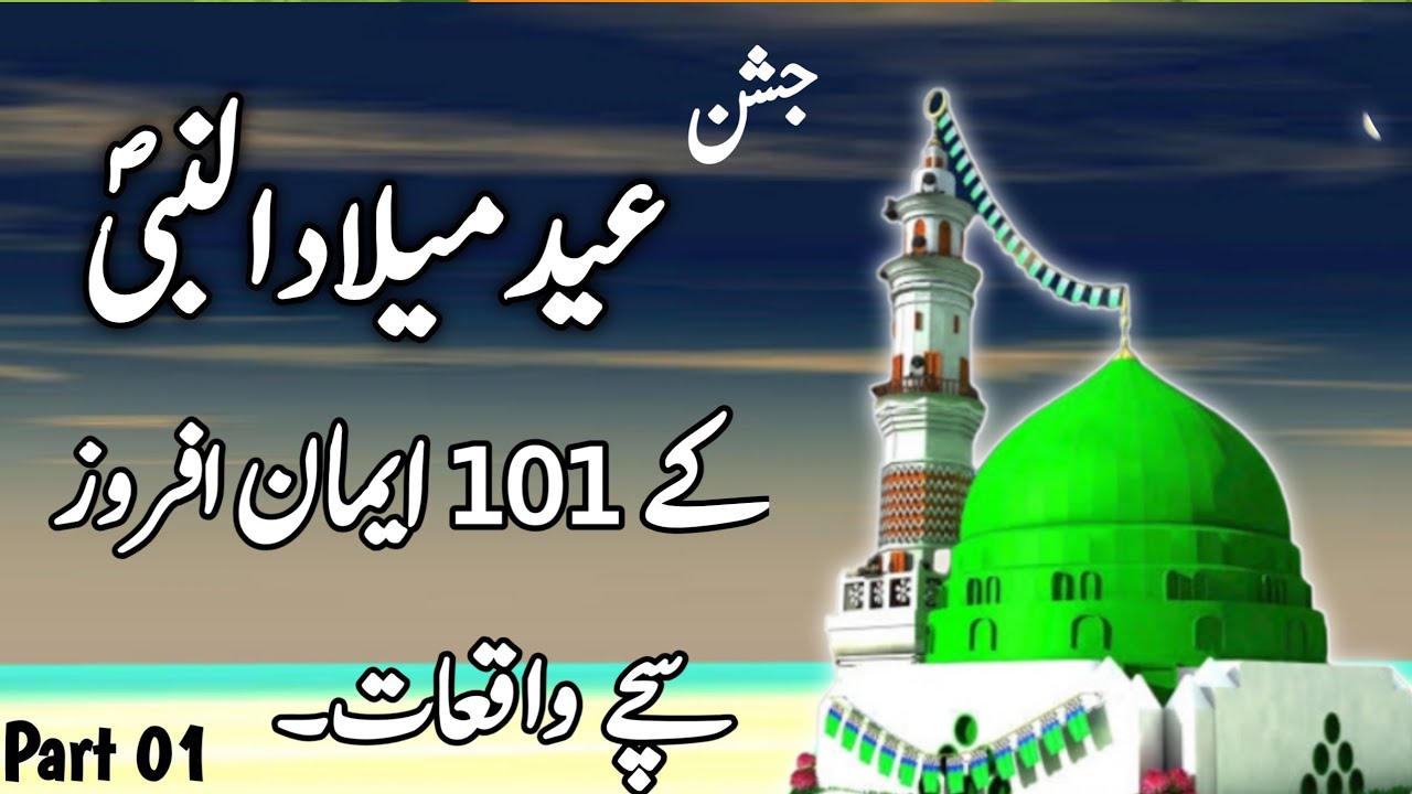 Milad un Nabi Ky 101 Waqiaat Part 01 😘💕 - YouTube
