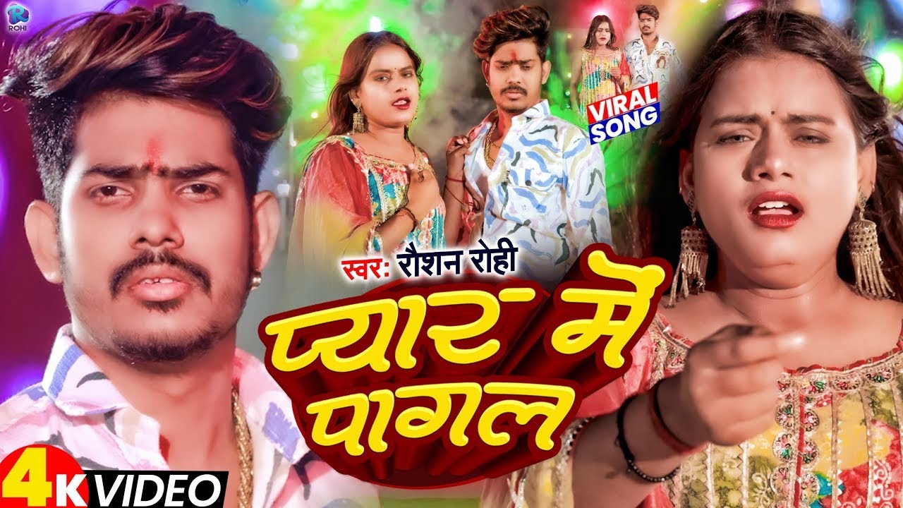 #Video - प्यार में पागल | #Raushan Rohi, #Anjali Bharti | Pyar Me Pagal ...
