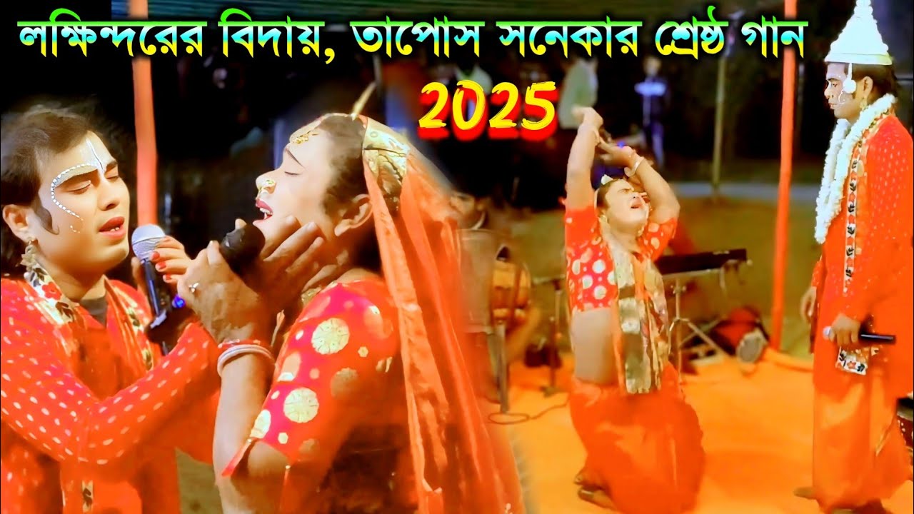 Lakhindar bidai gaan | Bangla video song | bangla video gaan | best ...