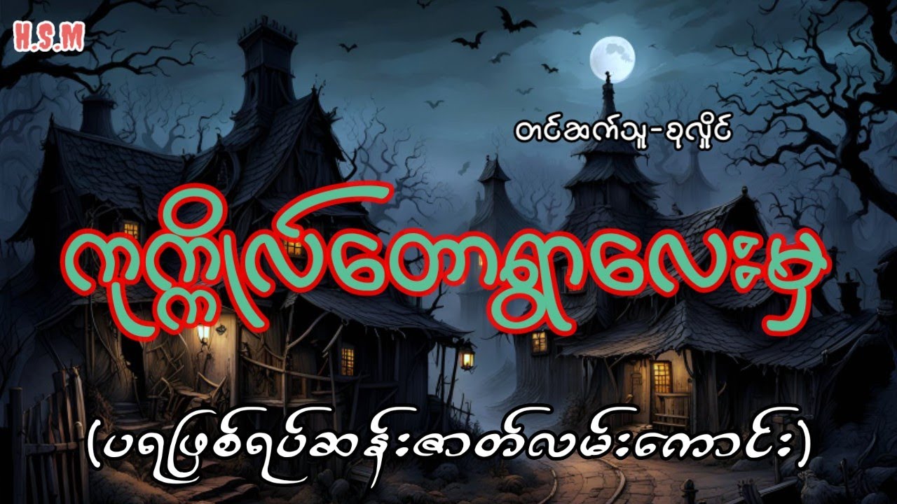 ကုက္ကိုလ်တောရွာလေးမှဖြစ်ရပ်ဆန်း#horror #myanmar #ghost #horrorstories ...