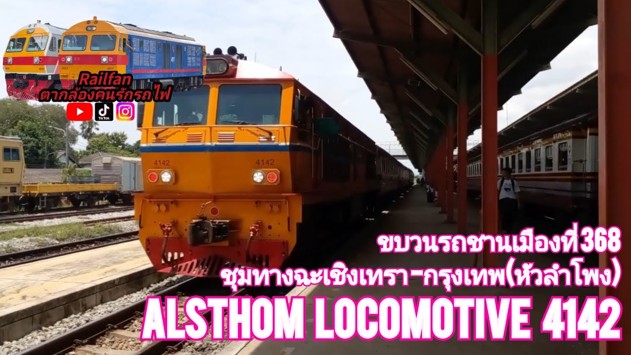ขบวนรถชานเมืองที่ 368 ออกจากสถานีชุมทางฉะเชิงเทรา Commuter Train No.368 ...