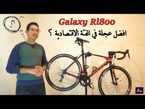 اقوى مراجعة لدراجة جلاكسي galaxy rl800 (افضل عجلة في الفئة الاقتصادية ...