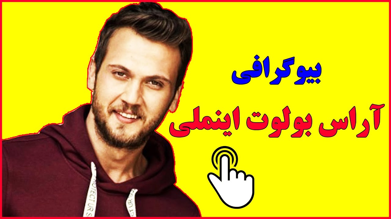 بیوگرافی و ناگفته های آراس بولوت اینملی 😍 بازیگر نقش یاماچ کوچوالی در