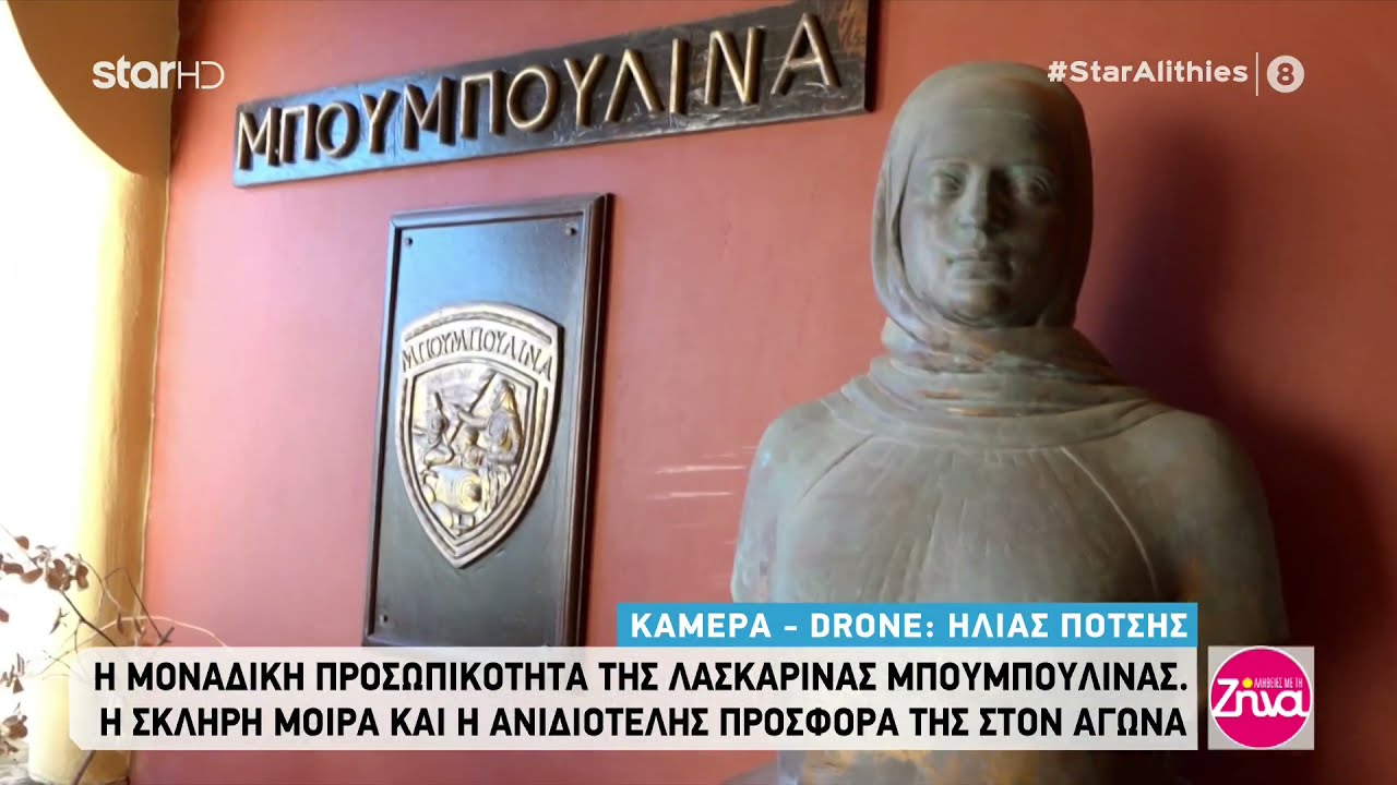 Λασκαρινα Μπουμπουλίνα : Η κυρά που έγινε καπετάνισσα ! - YouTube