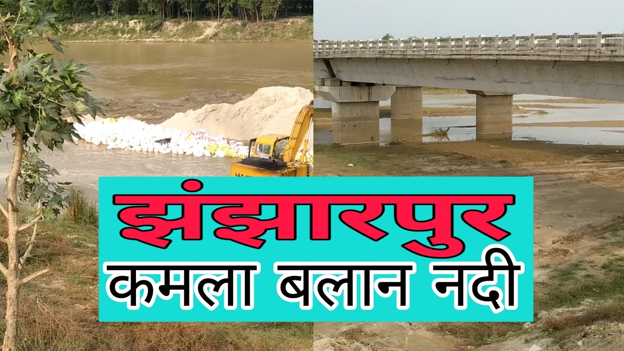 झंझारपुर | कमला बलान नदी | Jhanjharpur |Kamla Balan River | - YouTube