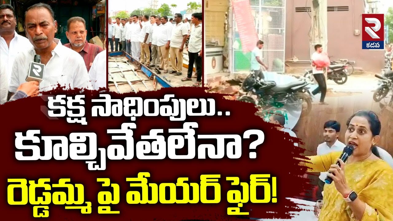 కక్ష సాధింపులు.. కూల్చివేతలేనా? | Mayor Suresh Babu Fires on MLA ...