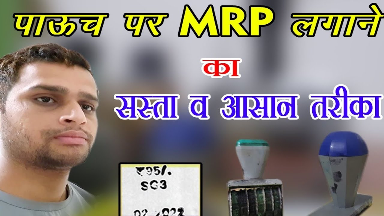 अपने प्रोडक्ट पर MRP & DATE कैसे लगाते है || How to Paste MRP & date On ...