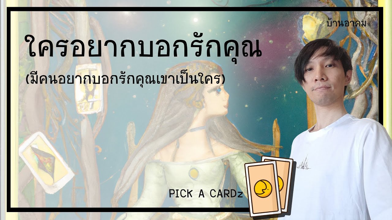 ใครอยากบอกรักคุณ PICK A CARDr - YouTube