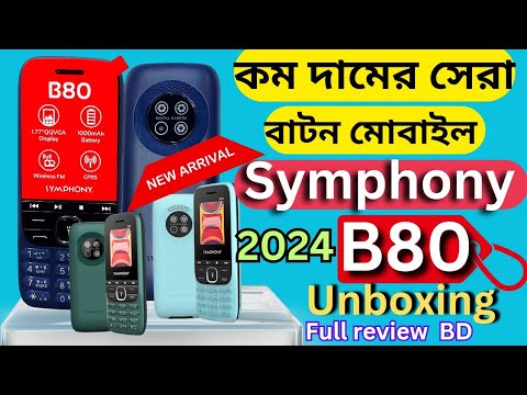 কম দামের সেরা বাটন মোবাইল Symphony B80 (বি-৮০) দেখতে অসাধারণ/unboxing ...