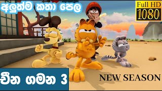 Garfield Sinhala New Episode Ginisisila Cartoon Mp3 & Mp4 Download ...