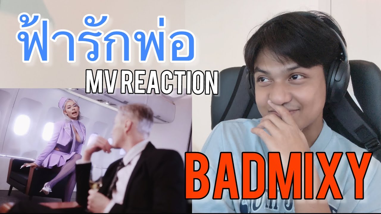 [MV REACTION] - BADMIXY 'ฟ้ารักพ่อ (DILF) (feat. ยุ้ย ญาติเยอะ)' ชื่อเรยา วงเศวต รึวงเสว๊ทอะไร ...