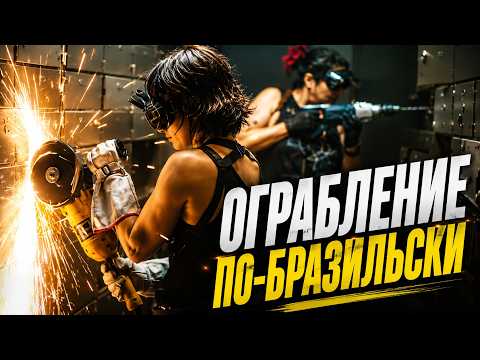 Ограбить банк было проще, чем поделить добычу | ОГРАБЛЕНИЕ ПО БРАЗИЛЬСКИ | КРИМИНАЛ
