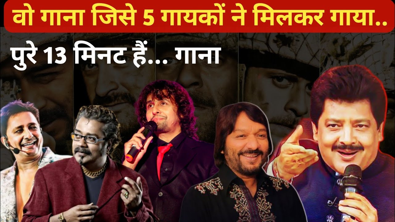 वो देशभक्ति गीत जिसे 5 गायकों ने मिलकर गाया ? Sonu Nigam, Udit Narayan, Hariharan, Rk Rathod ...