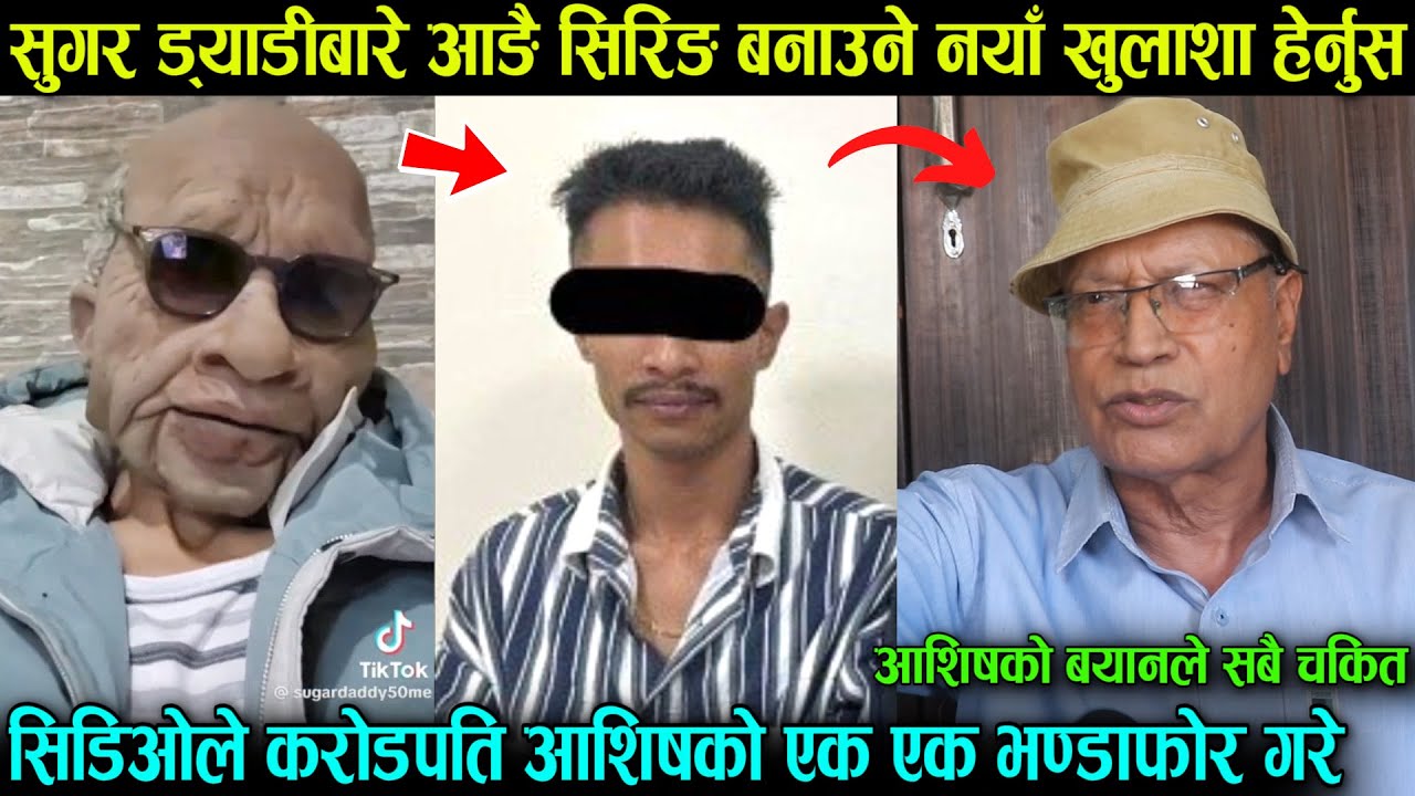 सुगर ड्याडीबारे नयाँ खुलाशा, CDO ले Ashish Deula को भित्री रहस्य खोले ...