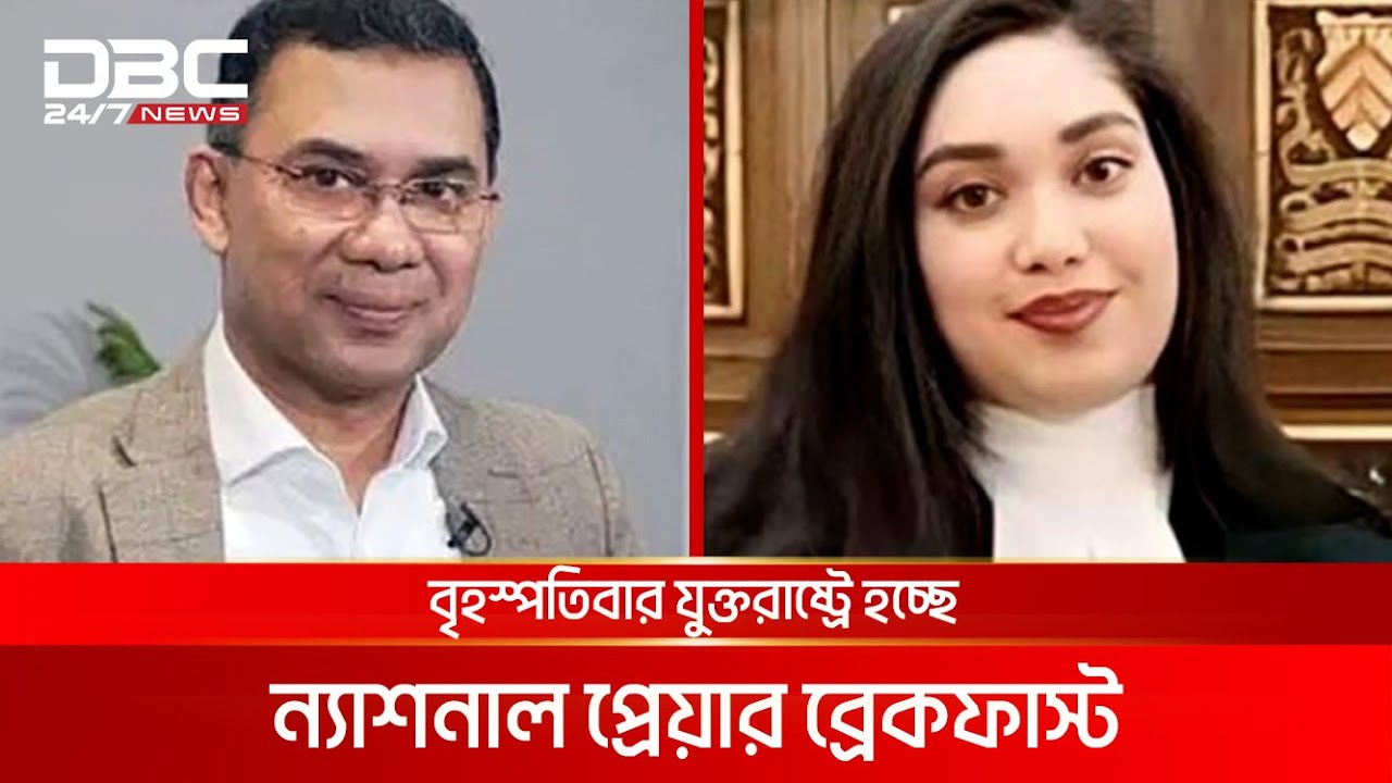 ন্যাশনাল প্রেয়ার ব্রেকফাস্টে অংশ নিচ্ছেন জাইমা রহমানসহ তিনজন | DBC NEWS - YouTube