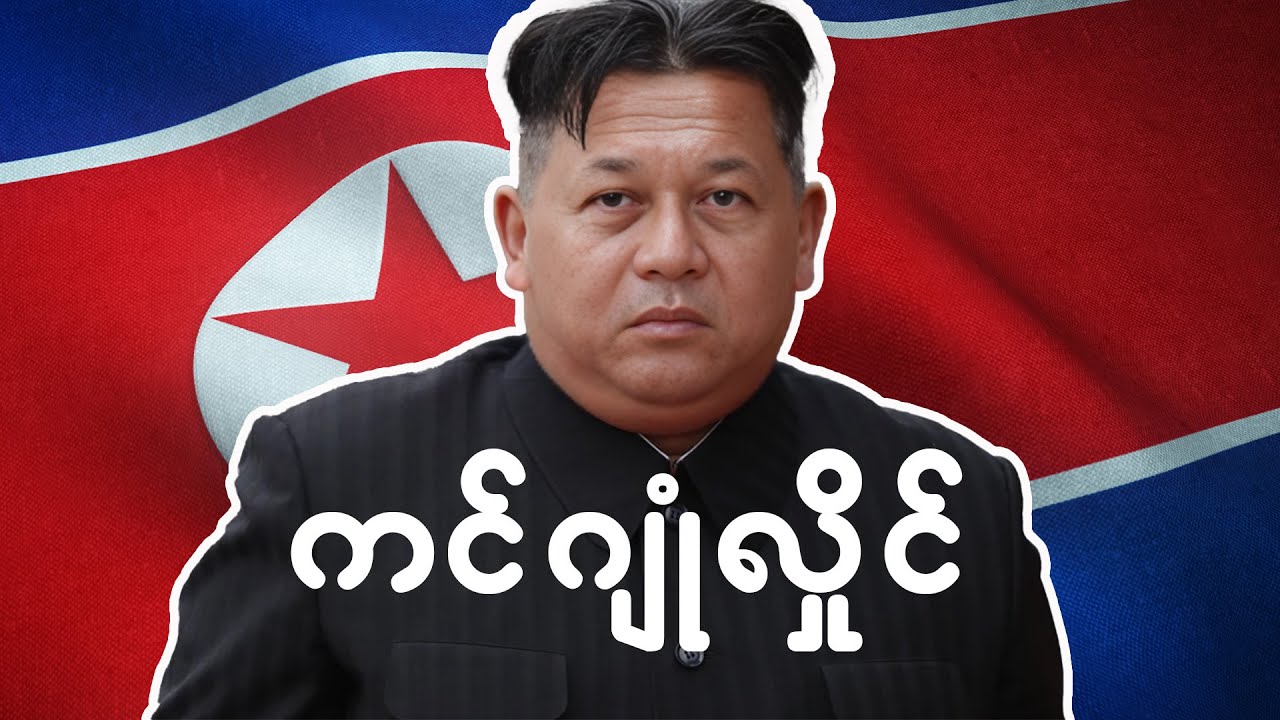 ကင်ဂျုံလှိုင့် နိုင်ငံမှာ နတ်သက်ကြွေမယ်ဆို Meanwhileinmyanmar
