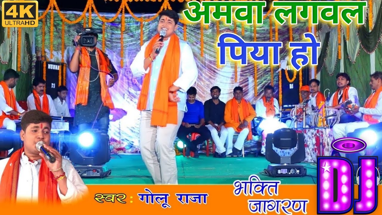 Aamwa Lagawal Piya Ho Dj । Navratri Song । Golu Raja Bhakti Song । #goluraja #navratri #dj Song ...
