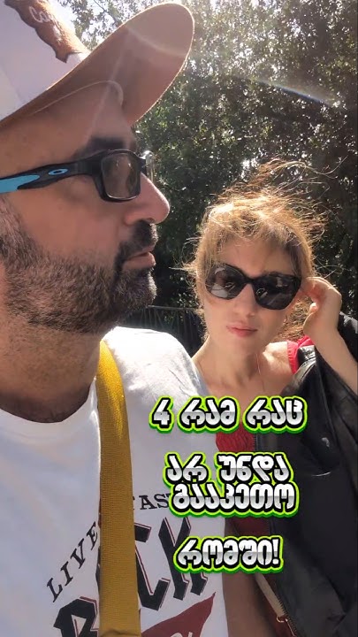 4 რამ რაც არ უნდა გააკეთო რომში Youtube