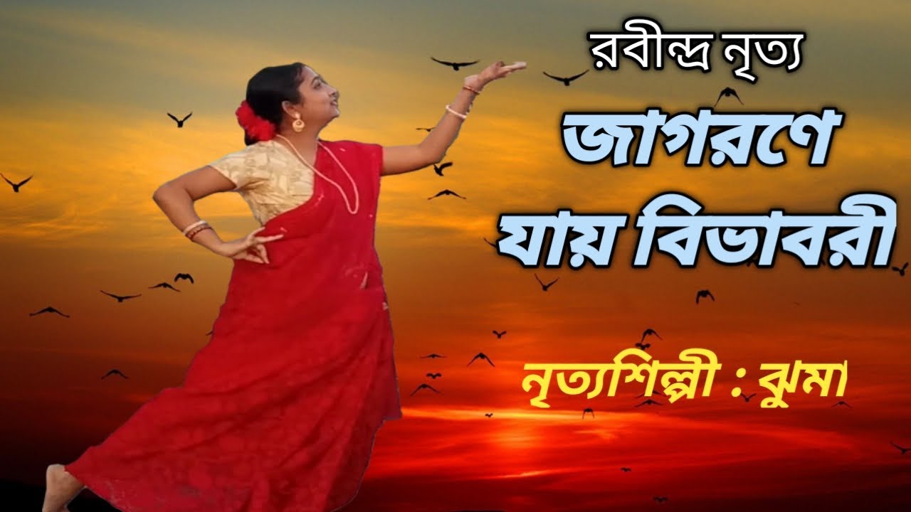 Jagorane Jay Bibhabori || Jhuma Das Sau || Classical Dance || Song By ...