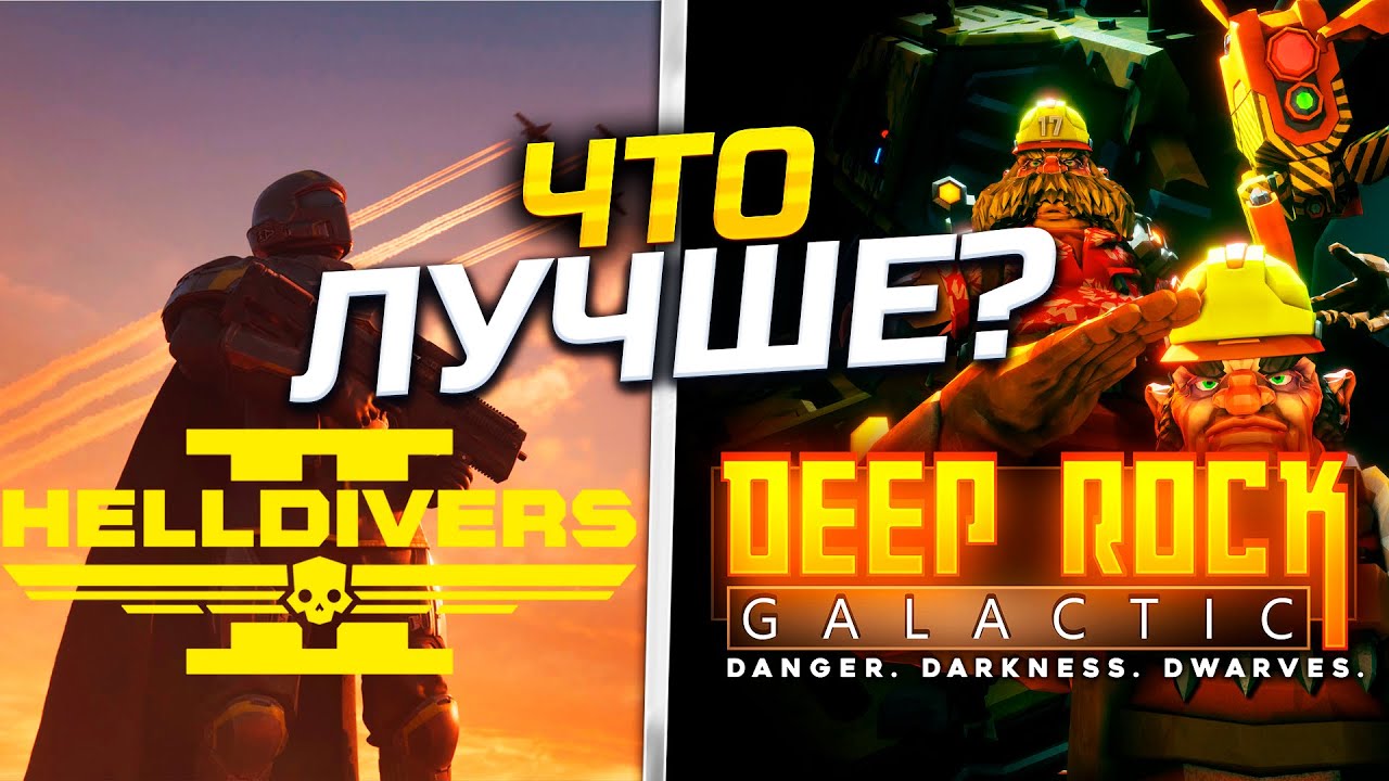HellDivers 2 ХУЖЕ Deep Rock Galactic? Взгляд Геймдизайнера #ГЕЙМДИЗАЙНЕР #circus #helldivers2 ...