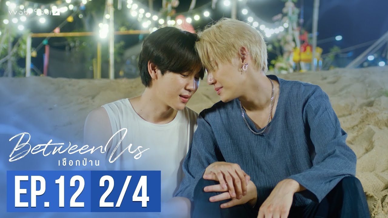 [Official] Between Us | เชือกป่าน | Ep.12 [2/4] | Studio Wabi Sabi ...