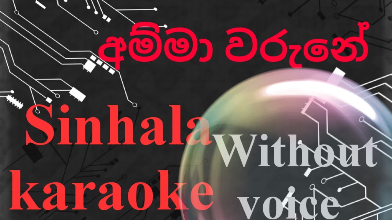 Amma warune without voice අම්මා වරුනේ සින්හල කැරොකේ amma warune sinhala ...