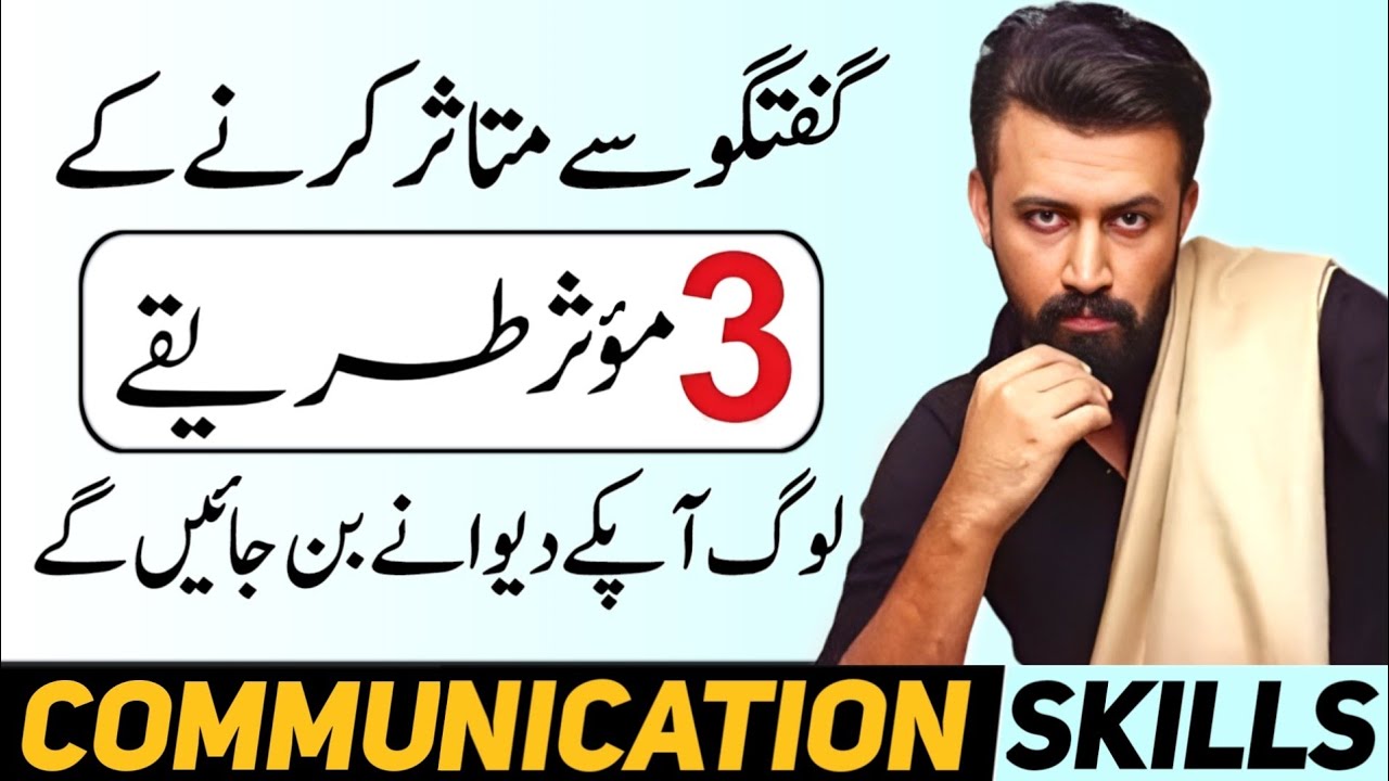 3 Tricks to Improve Communication Skills in Urdu | How to Talk to ...