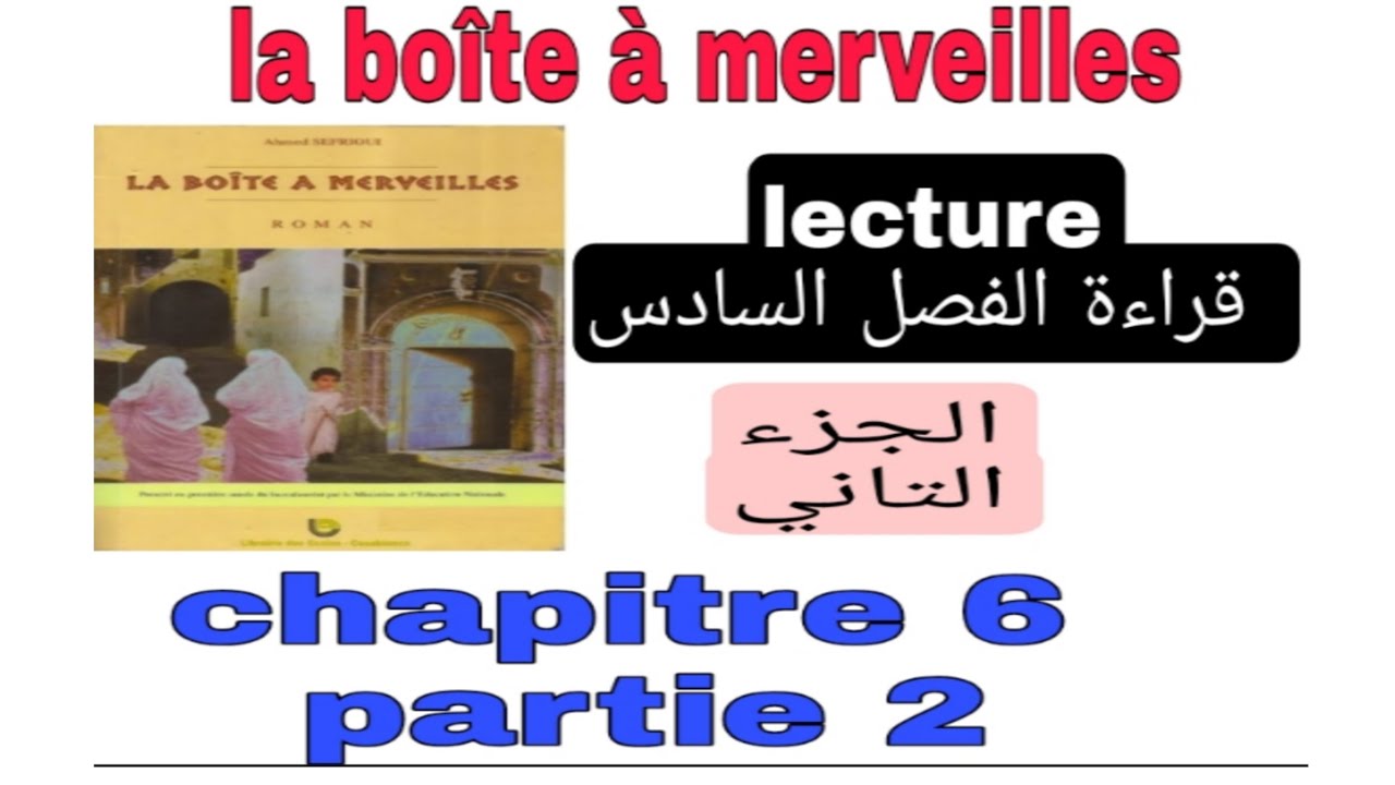 1bac la boîte à merveilles chapitre 6 la partie 2 قراءة الفصل السادس الجزء lecture+explication ...