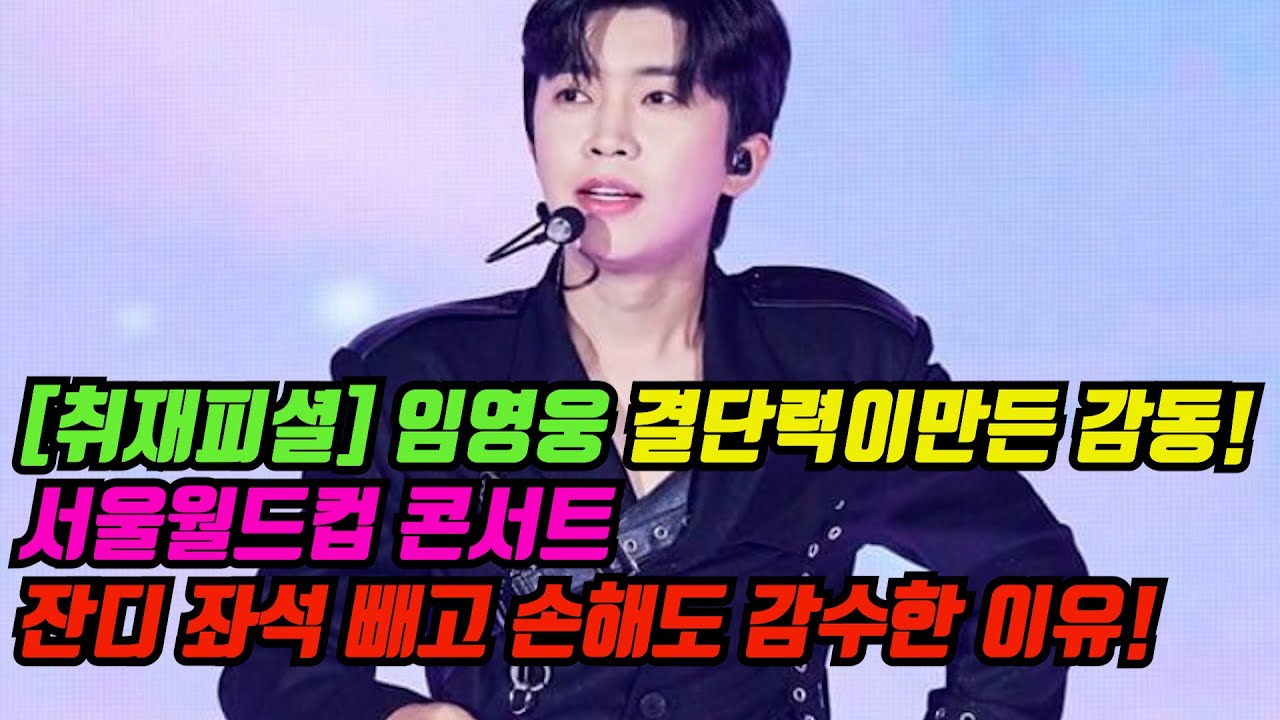 취재피셜 임영웅 결단력이 만든 감동 서울월드컵 콘서트 잔디 좌석 빼고 손해도 감수한 이유 기자형의 백발백중 207