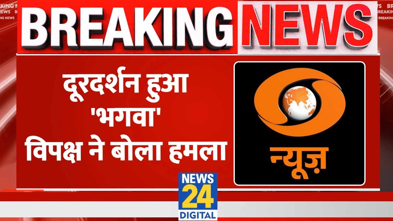 Breaking News: DD News के Logo का रंग हुआ Orange, TMC ने बोला हमला ...