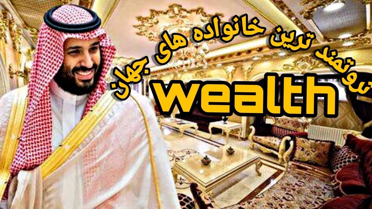 ثروتمند ترین خانواده های جهان؟ Youtube