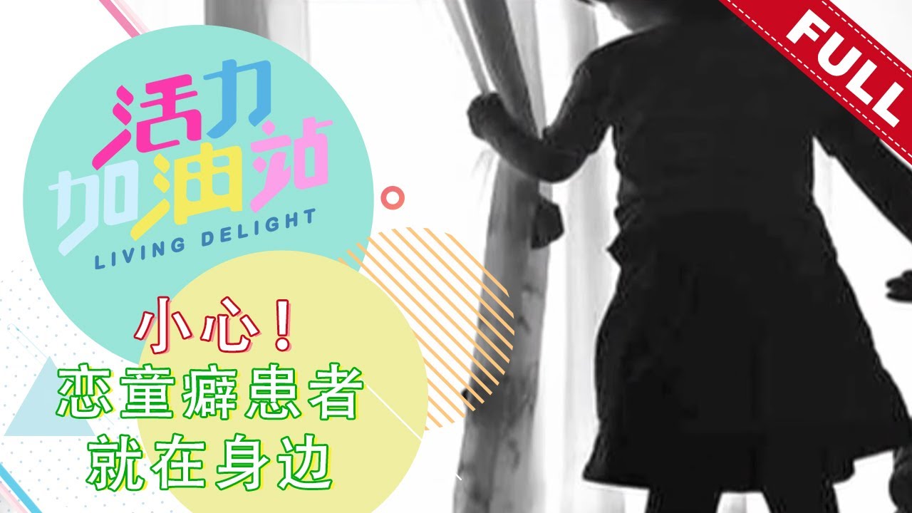 活力加油站 Living Delight (2022) | 2022年10月21日: 小心！恋童癖患者就在身边 - YouTube